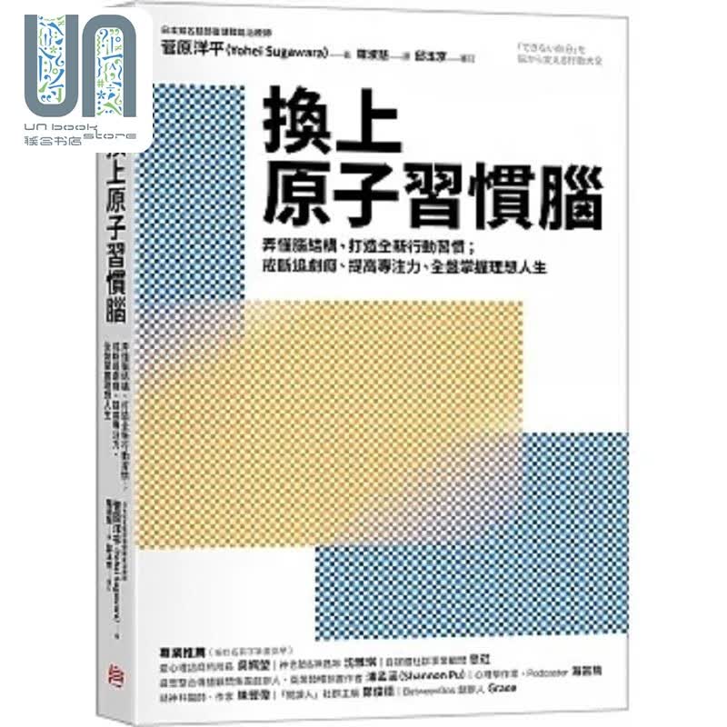 换上原子习惯脑 弄懂脑结构 打造全新行动习惯 戒断追剧瘾 提高专注力 全盘掌握理想人生 港台原版 菅原洋平 方言
