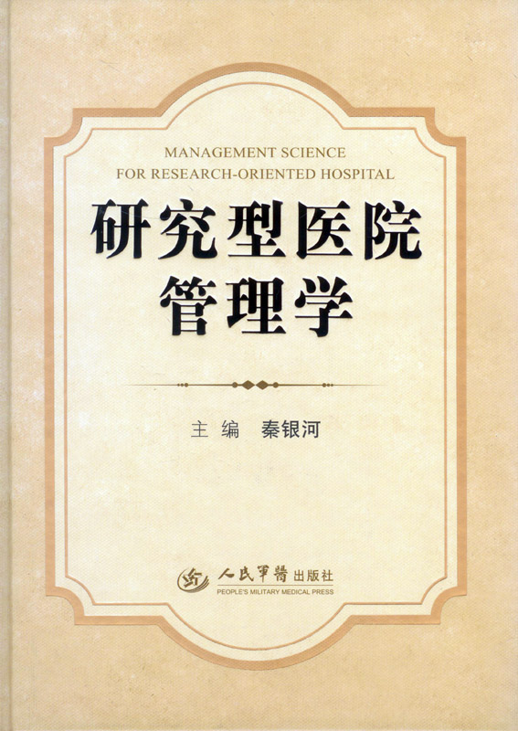 研究型医院管理学 秦银河主编【书】