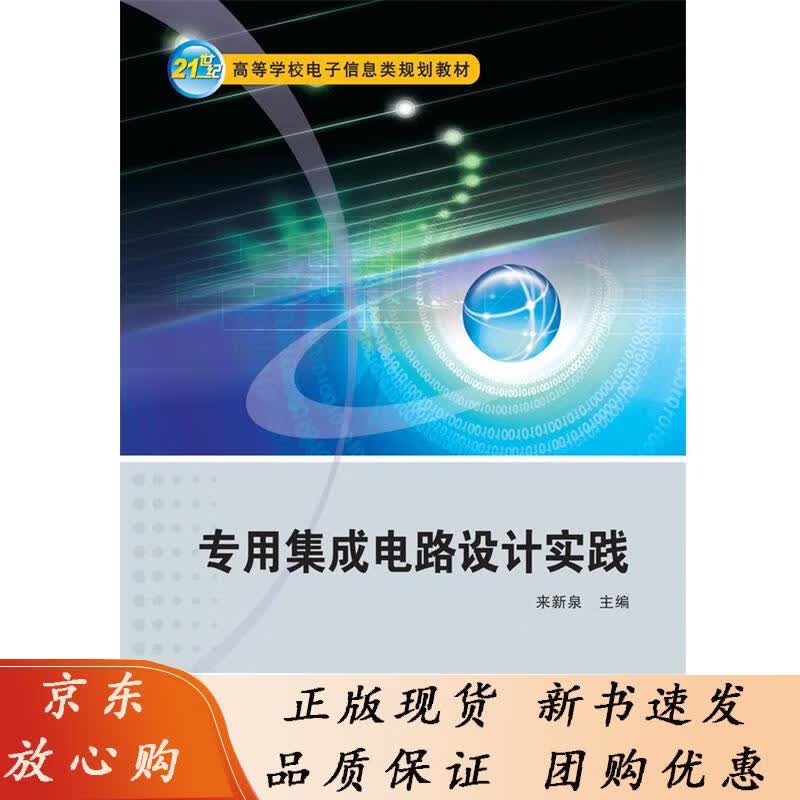 专用集成电路设计实践 来新泉主编 9787560621319