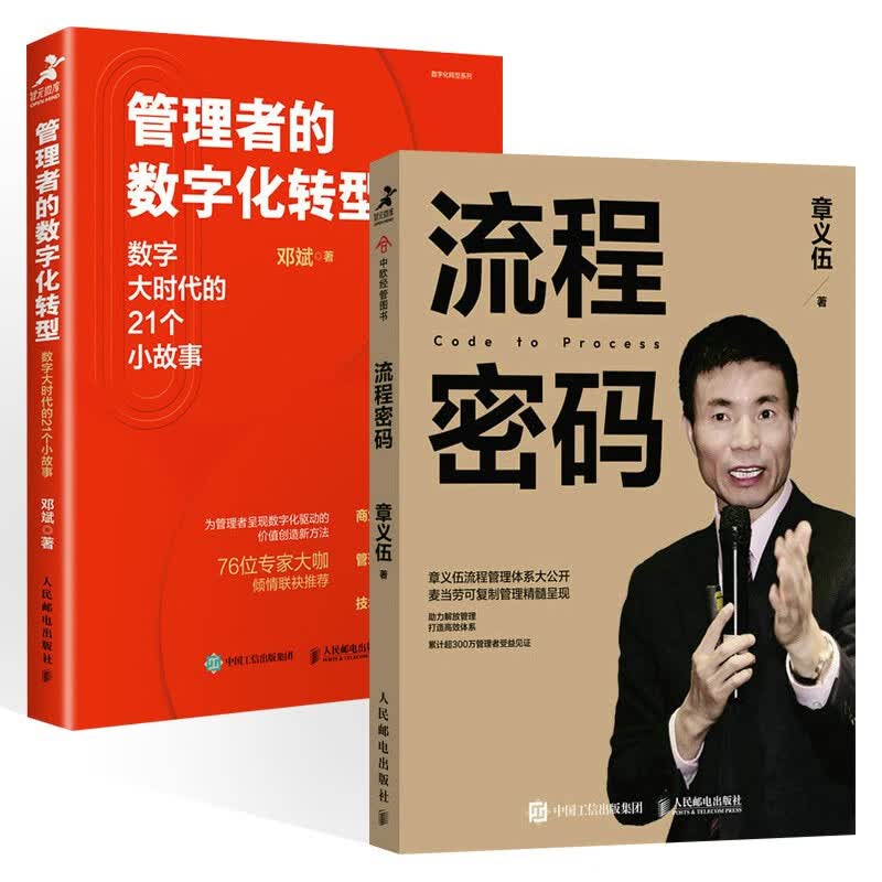 管理者的数字化转型 数字大时代的21个小故事+流程密码 麦当劳可复制管理精髓呈现 (共2册)
