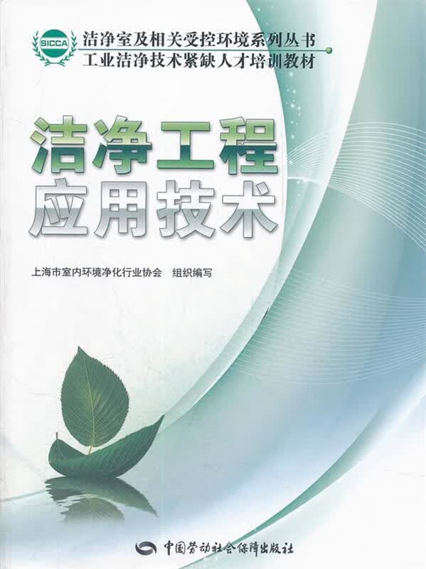 包邮》 洁净工程应用技术 上海市室内环境净化协会组织编写 9787504594358