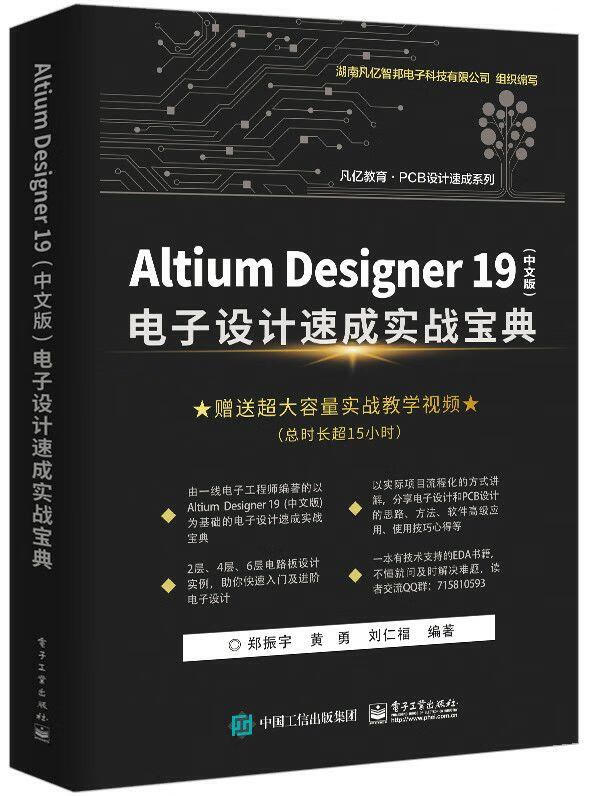 Altium Designer 19（中文版） 电子设计速成实战宝典 9787121359835 电
