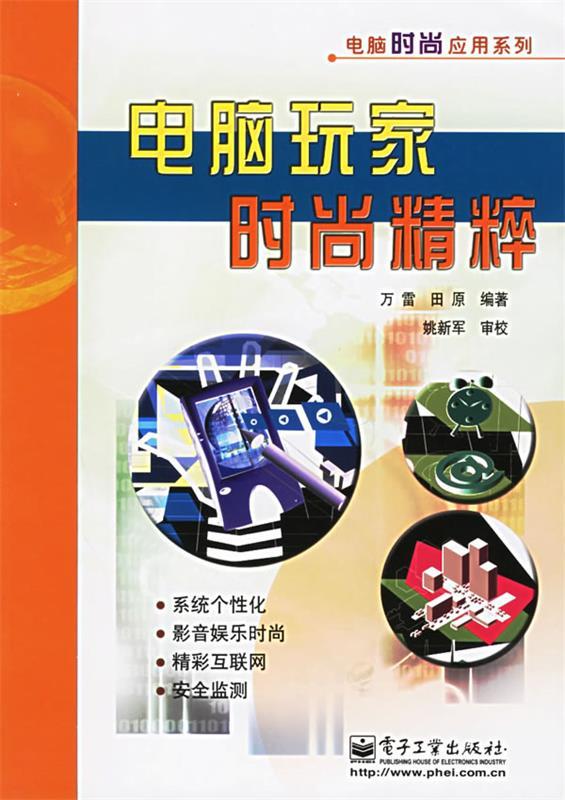 电脑玩家时尚精粹 万雷,田原 编著