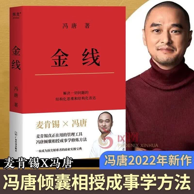【速发】金线 冯唐 2022年新书 麦肯锡真正在用的管理工具 倾囊相授成事学 相授成事学