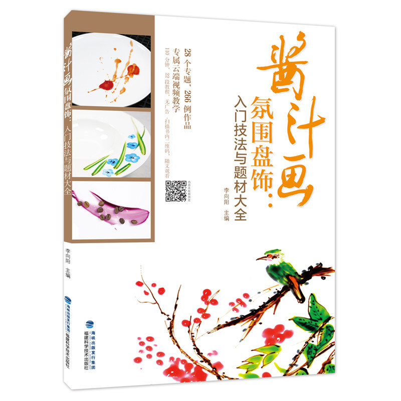 酱汁画氛围盘饰：入门技法与题材大全 烹饪/美食 李向阳主编 福建科学技术出版社 9787533557