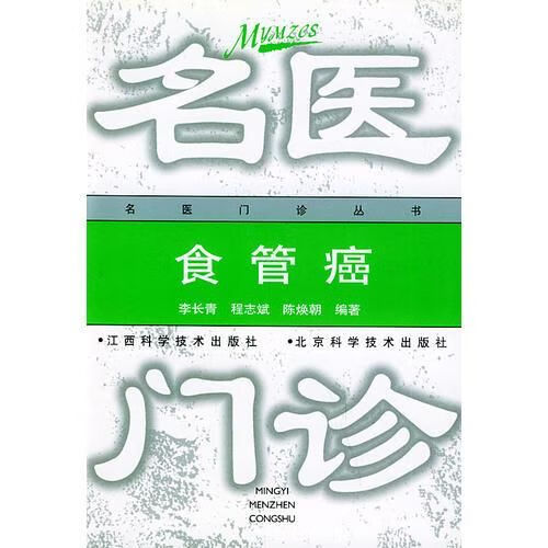 食管癌——名医门诊丛书