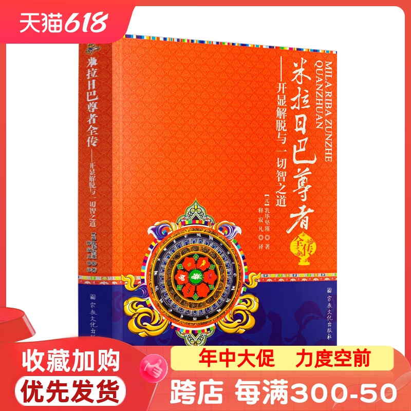 米拉日巴尊者全传:开显解脱与一切智之道/米拉日巴传记/藏传佛教书藏传佛教经书藏密书藏密佛教书密宗书