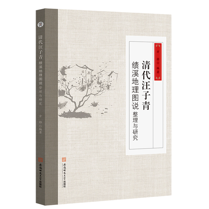 清代汪子青绩溪地理图说整理与研究