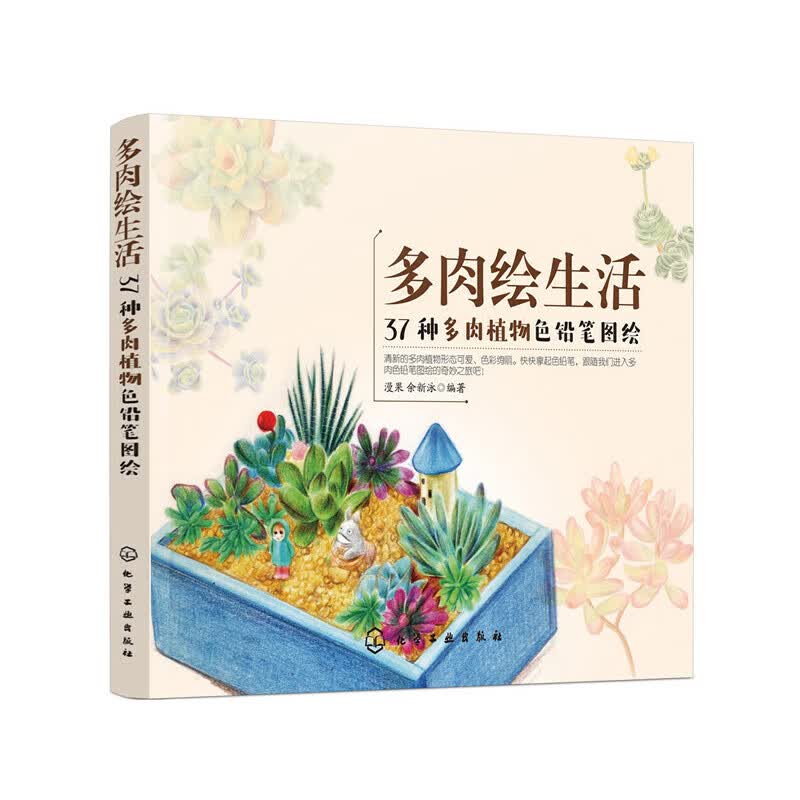 多肉绘生活：37种多肉植物色铅笔图绘