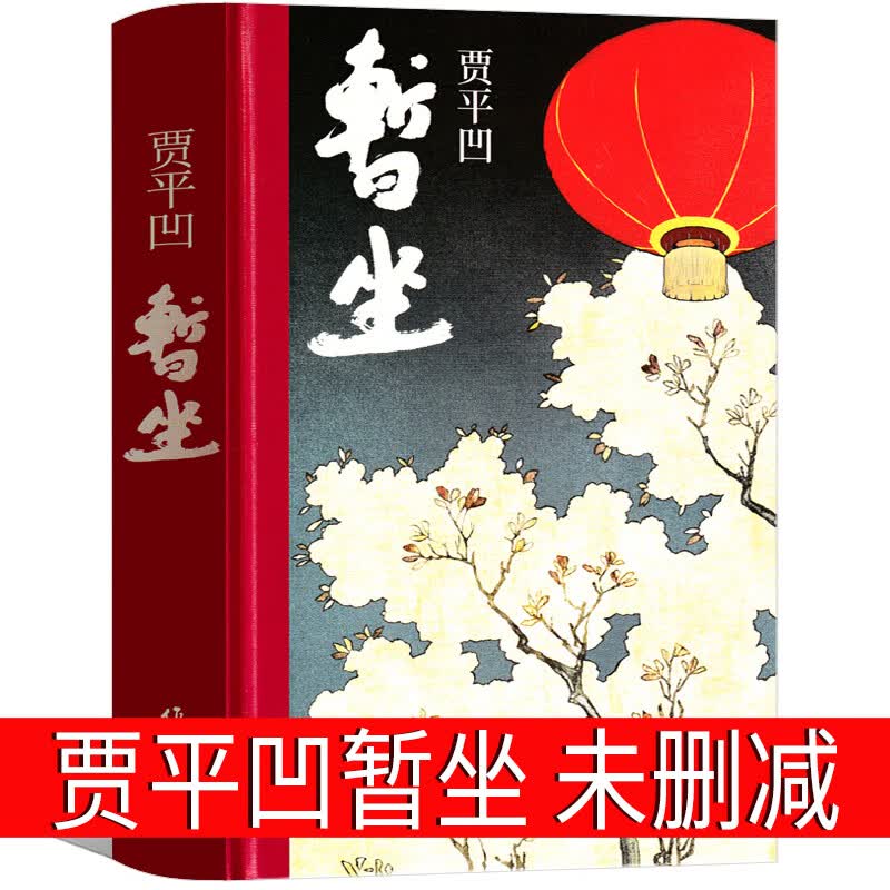 暂坐贾平凹小说未删减贾平凹的书籍 当代现代文学小说作品集之一中国书作家出版社非电子书 暂作 小说暂座 暂做