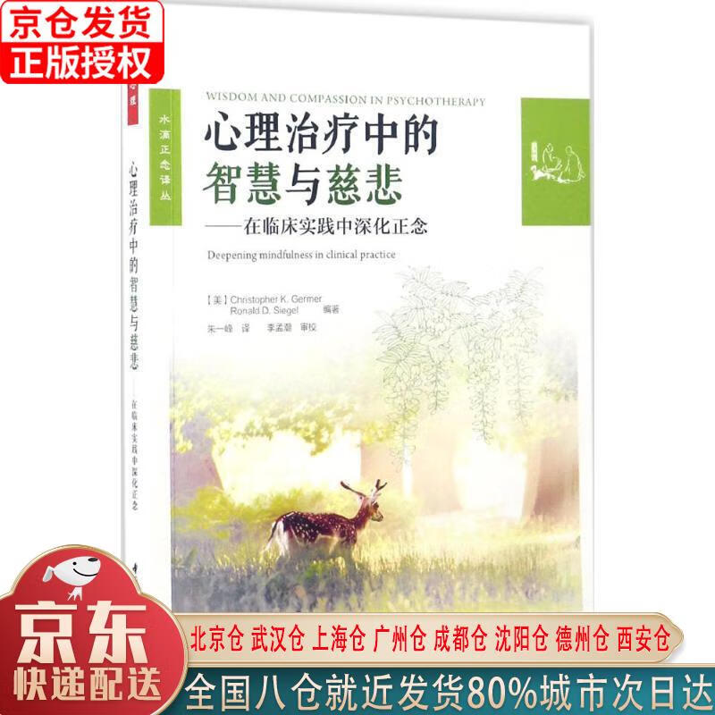 【新华全新书籍】心理治疗中的智慧与慈悲——在临床实践中深化正念（万千心理） 克里斯托弗·K.杰