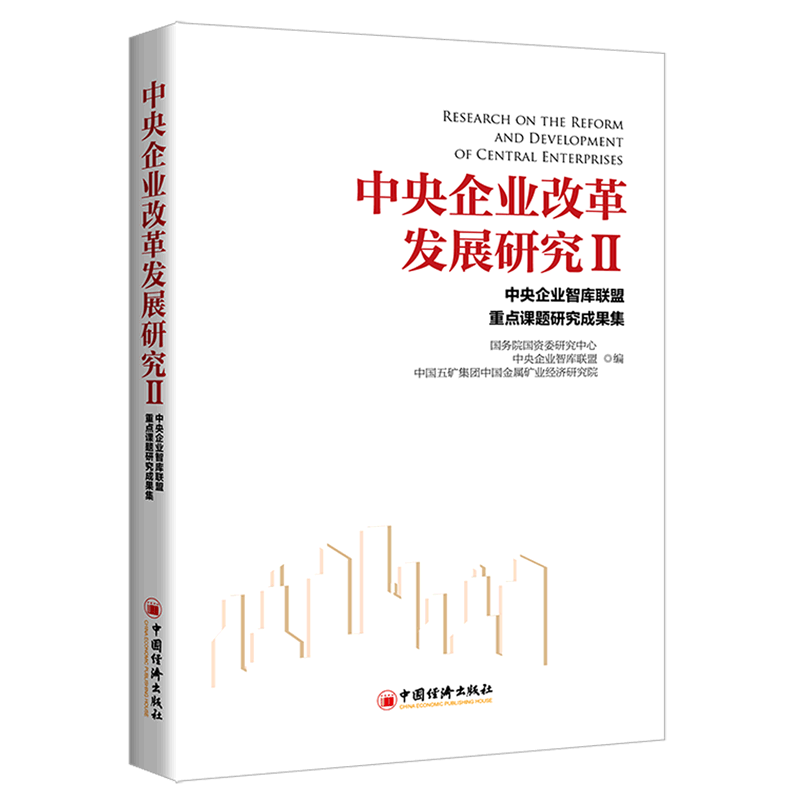 中央企业改革发展研究(Ⅱ中央企业智库联盟重点课题研究成果集)