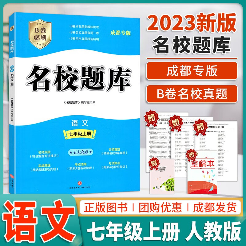 2023名校题库七八九年级上下册中考数学北师版初中数学专题集训期末冲刺名校培优题库练习培优B卷名校月考期中期末专项测试卷 23新版七年级上册【语文人教版】 初中通用