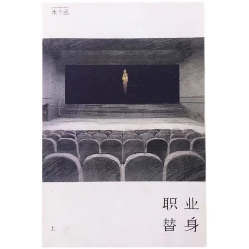 职业替身 by水千丞 全套无删减 职替全套上下两册个志小说