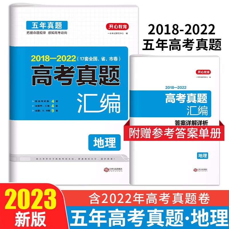 2023高考地理试卷 2018-2022高三5年高考真题汇编必刷题（17套全国、省、市卷）含答案详解