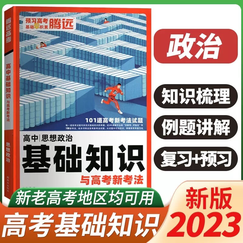 2023新版腾远高中基础知识与高考新考法 高中思想政治基础知识