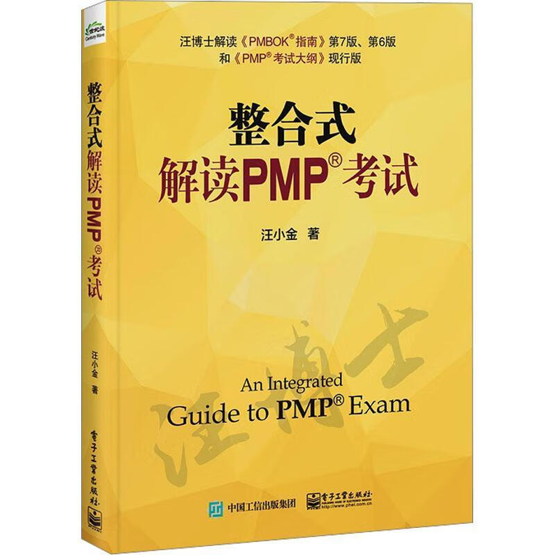 整合式解读PMP考试汪小金管理9787121454738