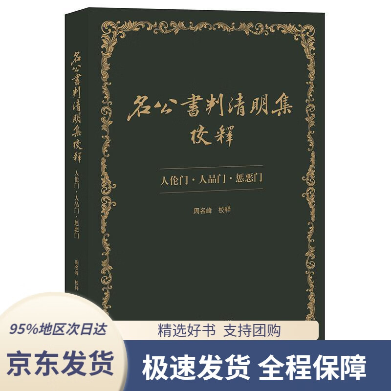 【 京东配送 支持团购】名公书判清明集校释：人伦门·人品门·惩恶门周名峰法律出版社9787519749927