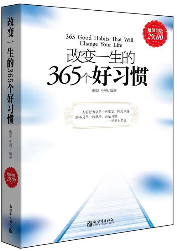 超值金版-改变一生的365个好习惯 雅瑟 张燕