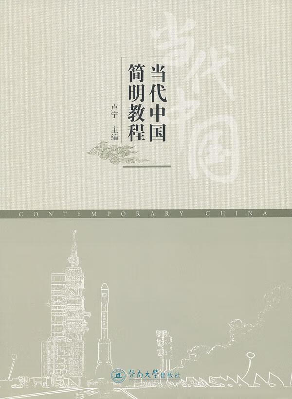 当代中国简明教程9787811359961 卢宁暨南大学出版社科学与自然中国概况教材
