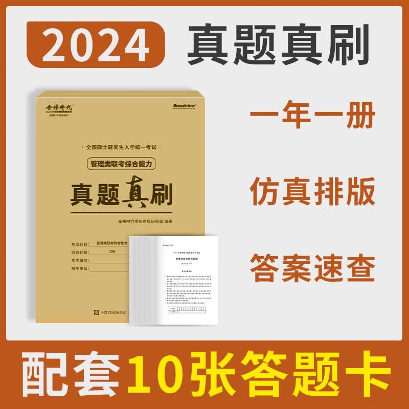 预售】金榜2024管理类联考199管综历年真题真题真刷2014-2023管理类与经济类综合能力199/396联考MBA/MPA/MPAcc管综真题试卷 199管综真题真刷