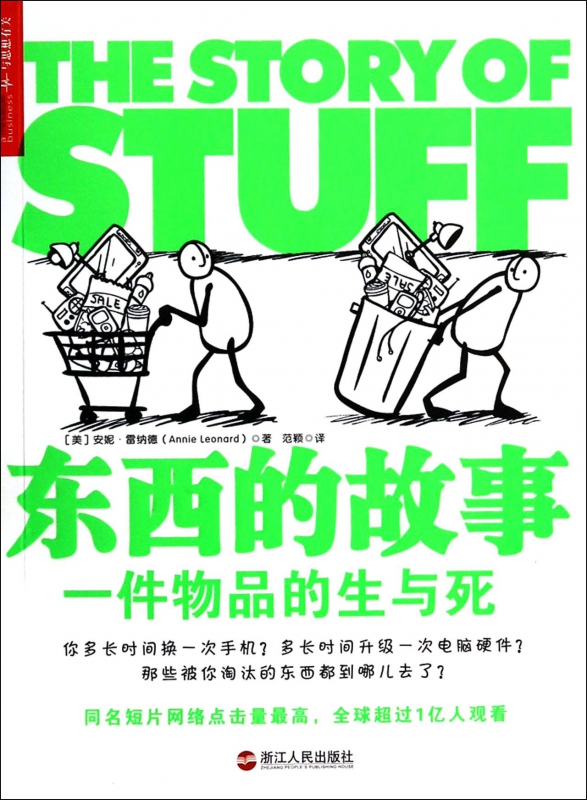 东西的故事(一件物品的生与死)