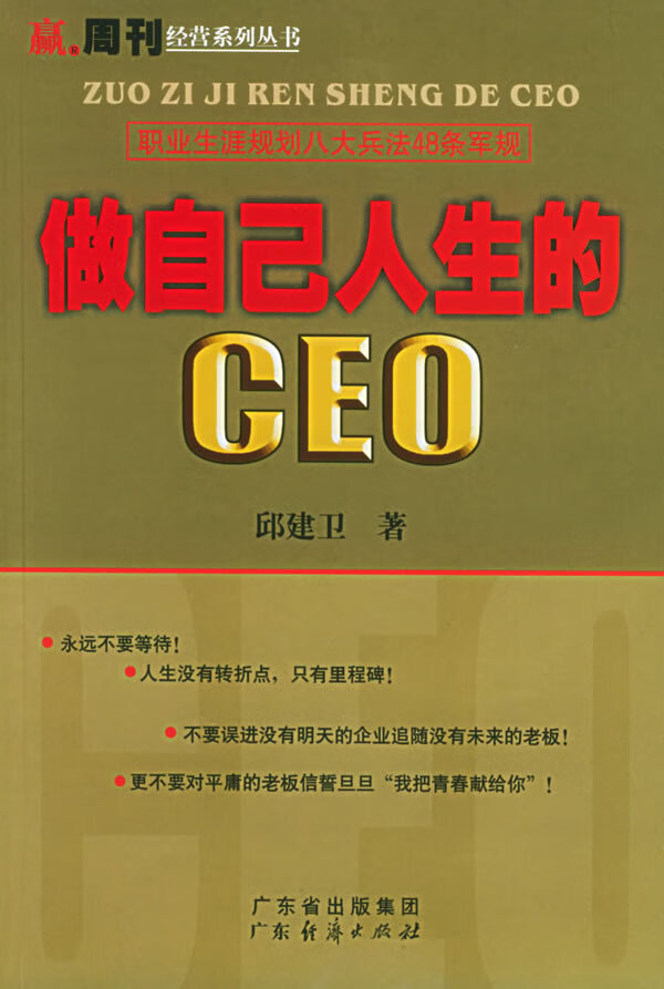 做自己人生的CEO 邱建卫 著【书】