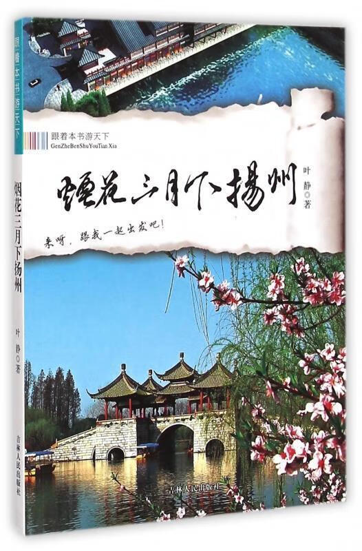跟着本书游天下:烟花三月下扬州