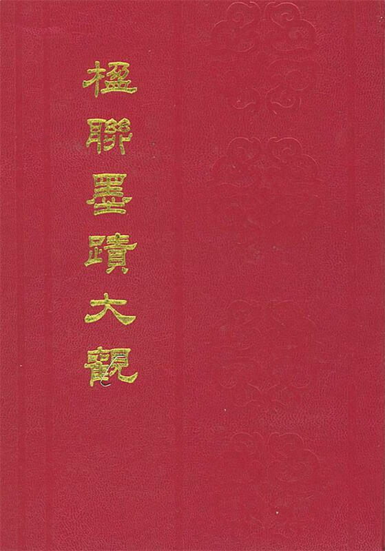 楹联墨迹大观 本社 编
