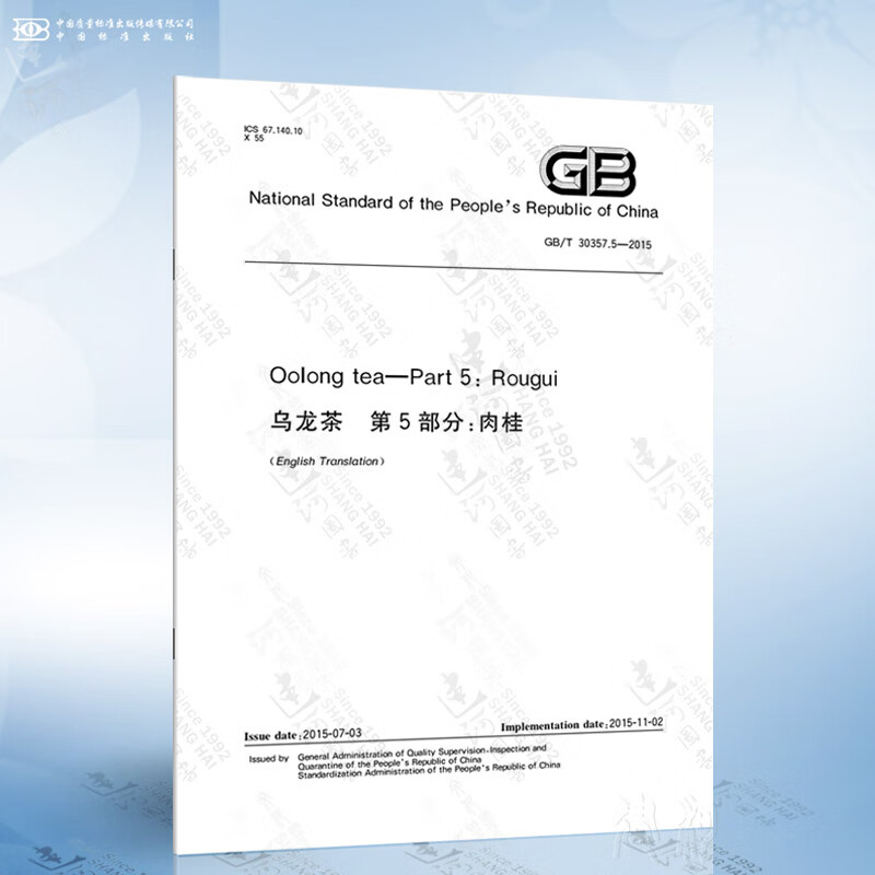 GB/T 30357.5-2015 Oolong tea—Part 5:Rougui
