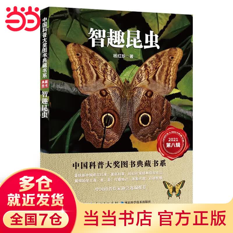 智趣昆虫