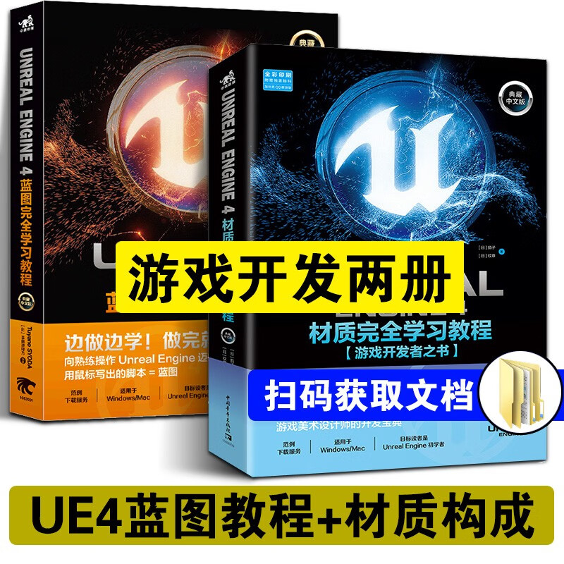 Unreal Engine4虚幻4蓝图完全学习教程+材质完全学习教程【两册】3D游戏开发入门教程 虚幻引擎游戏制作技巧 UE4游戏编程设计计算机教材 计算机教材