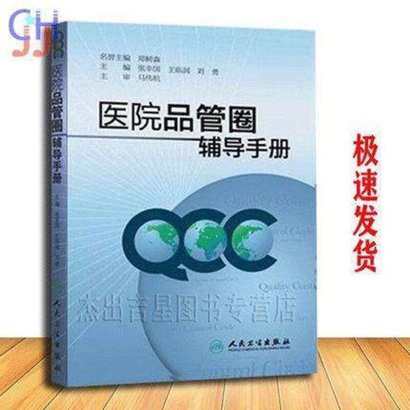 医院品管圈辅导手册 医院管理参考书品管圈操作实践课题达成培训教材现货