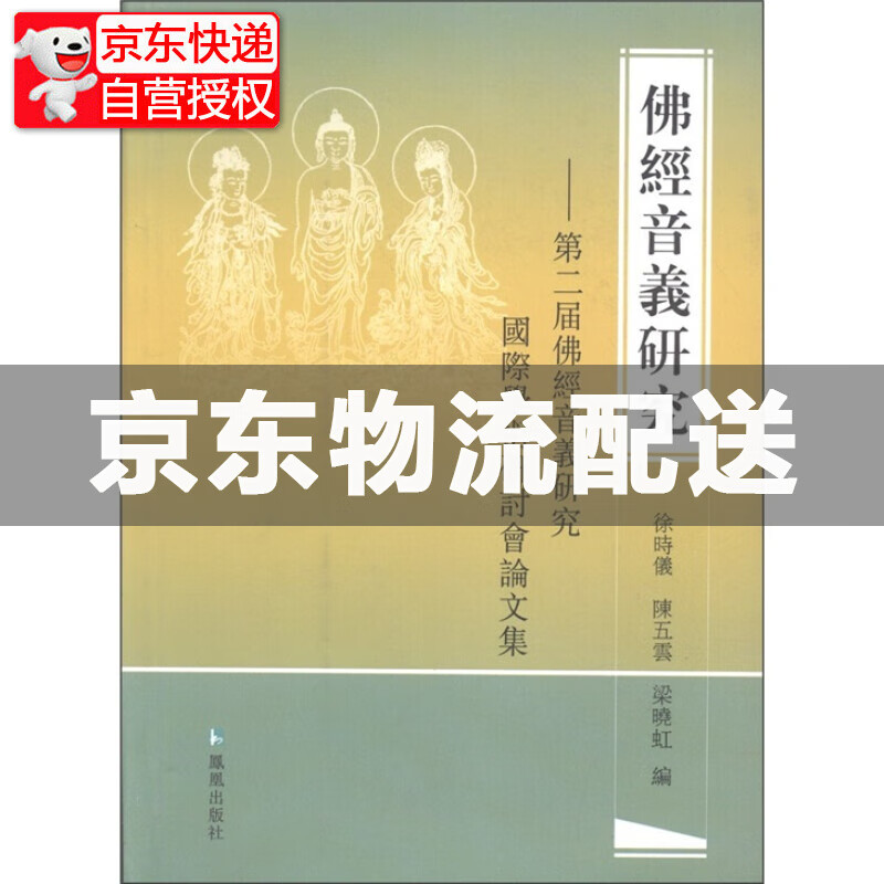 佛经音义研究：第二届佛经音义研究学术研讨会论文集 讨会论文集