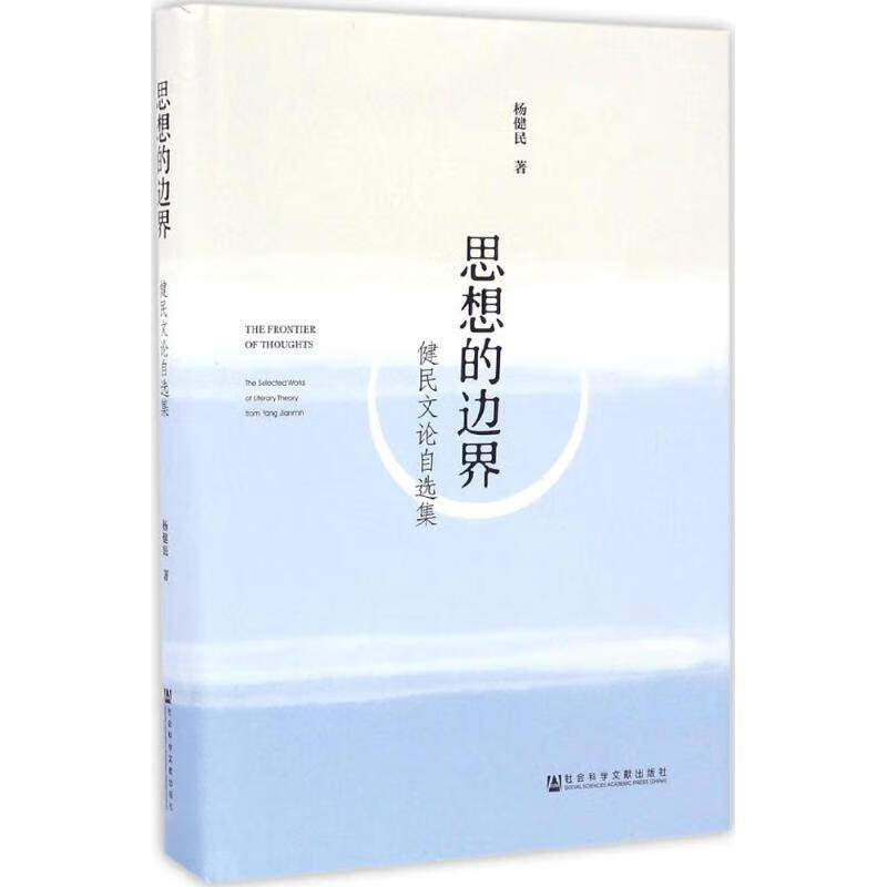 思想的边界 杨健民