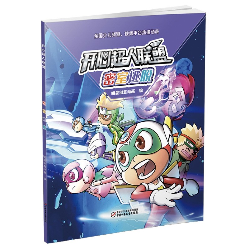 密室逃脱/开心超人联盟
