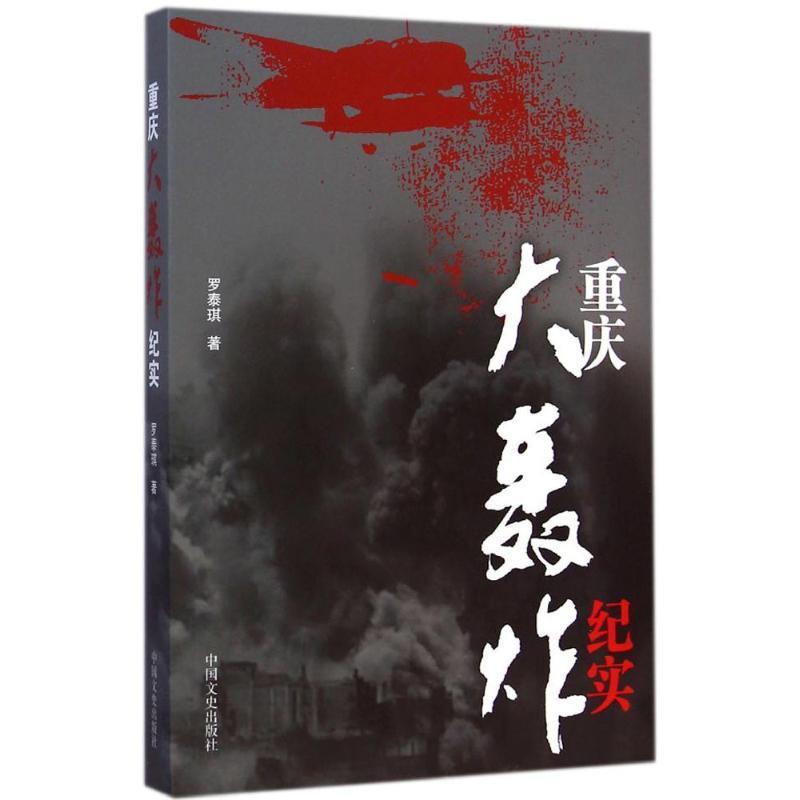 重庆大轰炸 罗泰琪