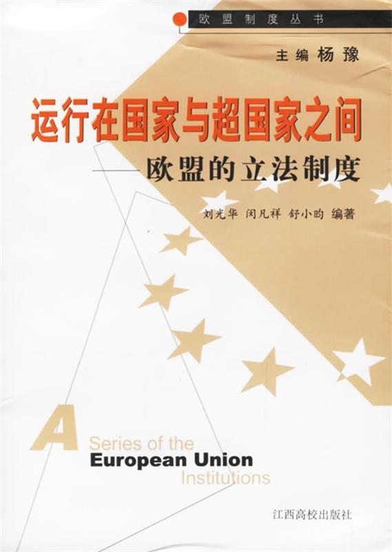 运行在国家与超国家之间