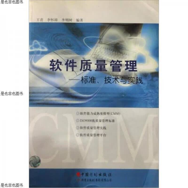 软件质量管理:标准技术与实践