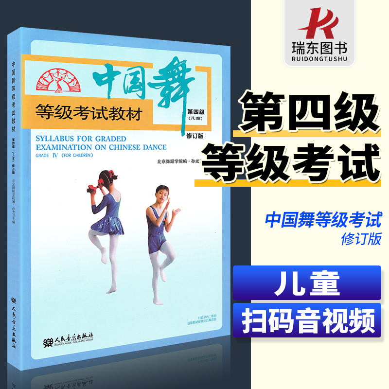 新版 北舞中国舞等级考试教材书(第4级幼儿) 青少年幼儿童北京舞蹈学院中国舞考级教材 孙光言 训练习