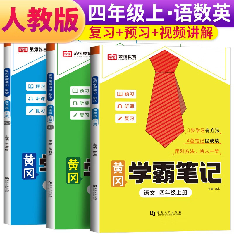 套装3册 2023秋新版学霸笔记四年级语文数学英语上册人教版 黄冈学霸笔记随堂笔记同步训练讲解辅导书 荣恒教育