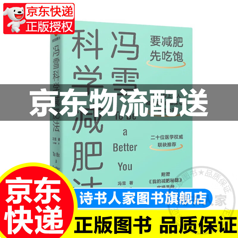 冯雪科学减肥法（要减肥?先吃饱/每年帮上万人减肥成功的临床心法正式公开）?得到图书 红色