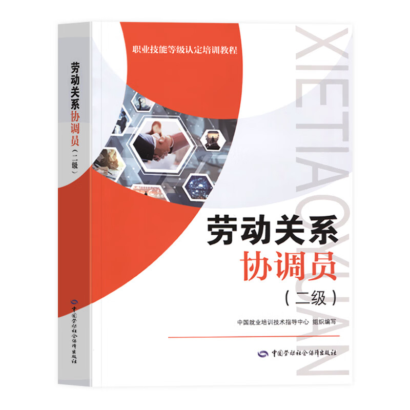 2021年劳动关系协调员二级职业技能等级认定培训教程劳动关系协调员考试培训教材用书理论知识中国劳
