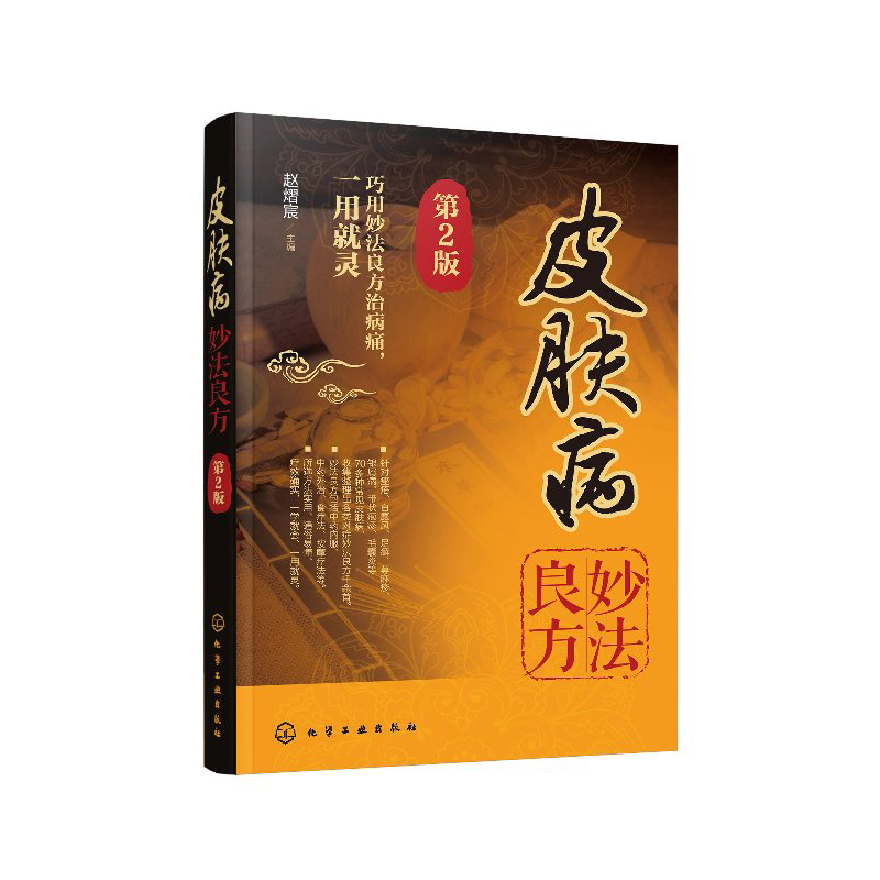 皮肤病妙法良方 第2版 本书针对临床常见70多种皮肤病治疗皮肤病的各种诊疗方案 所选方法实用通俗易