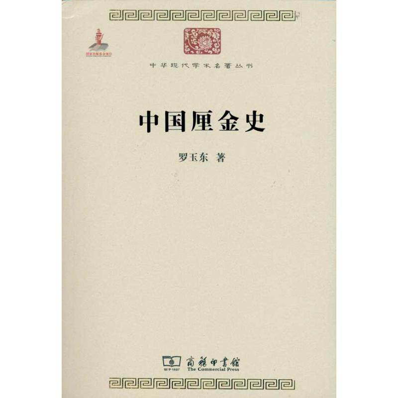 中国厘金史