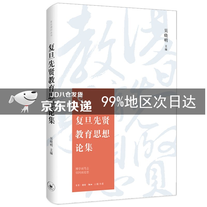 复旦先贤教育思想论集