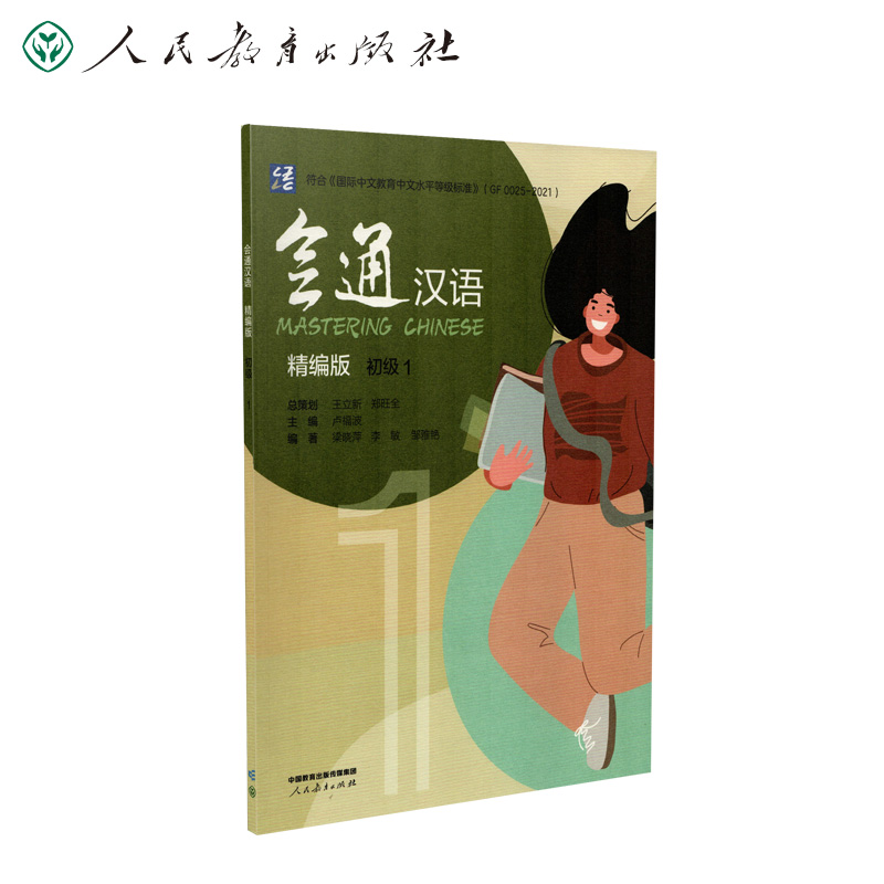 会通汉语精编版初级1