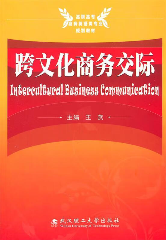 跨文化商务交际