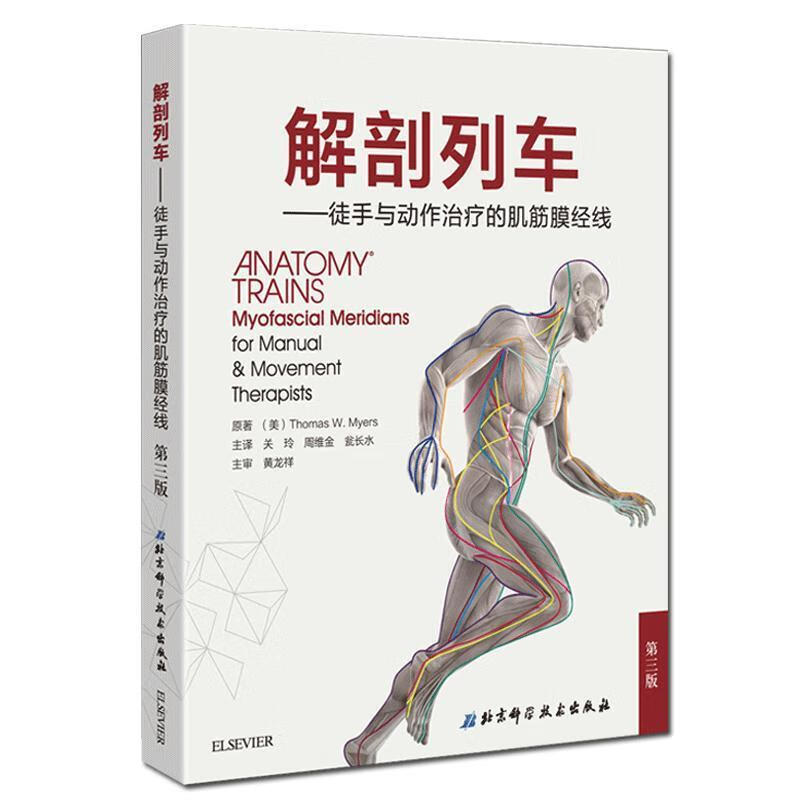 解剖列车——徒手与动作治疗的肌筋膜经线