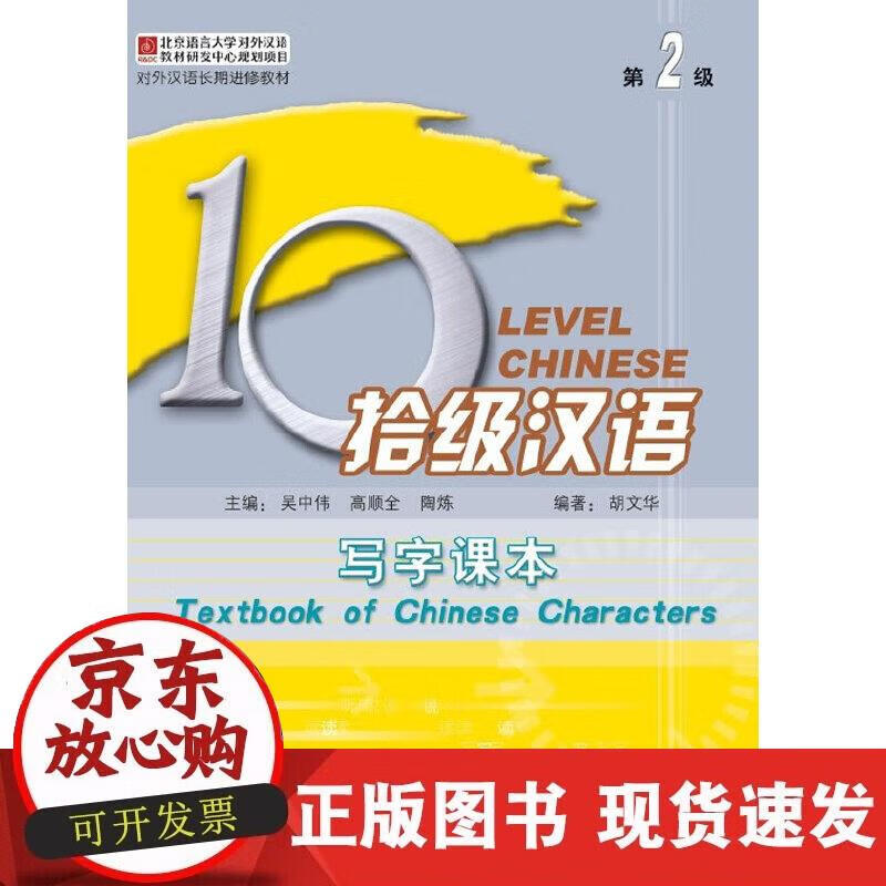【现货】拾级汉语 第2级 写字课本